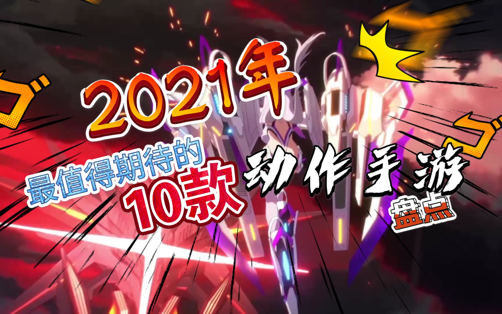 ...期待的10款动作手游,里面有你喜欢的那款吗?(排名不分先后,手动狗头)