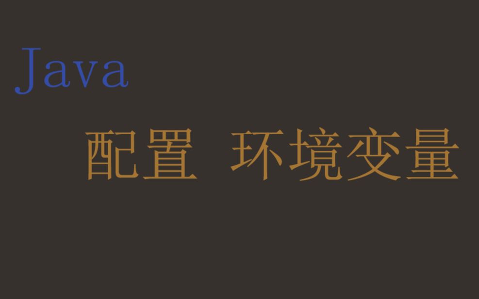 Eclipse Idea打不开?别着急,两分钟教会你配置Java环境变量