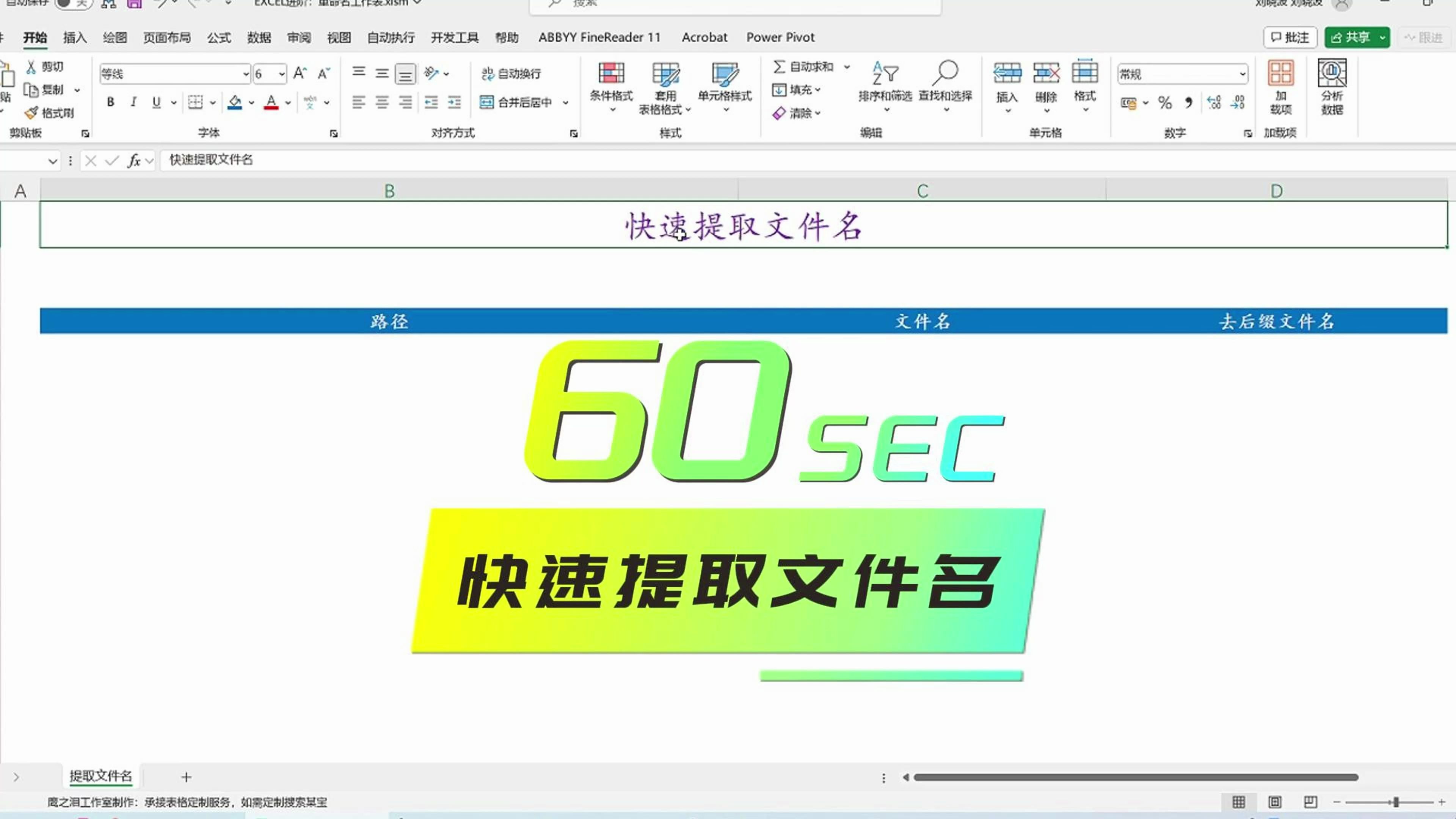 EXCEL技巧:60秒快速提取文件名