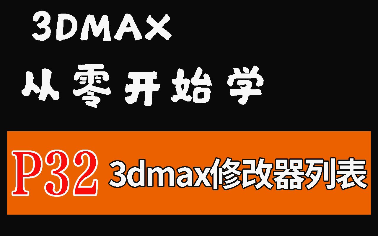 【3DMAX基础】3dmax修改器列表