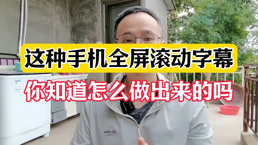 手机全屏滚动字幕的制作方法,你会吗#手机实用技巧 #手机使用小技巧 ...