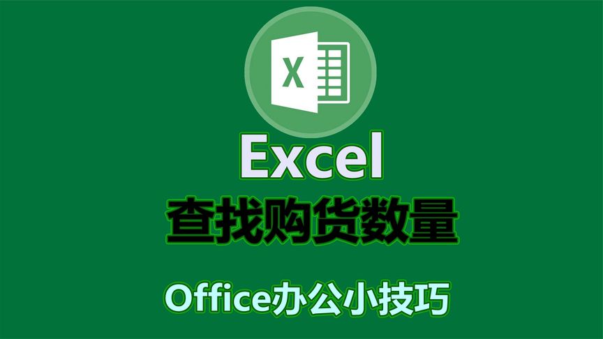 Excel零基础办公教学---案例查找购货数量