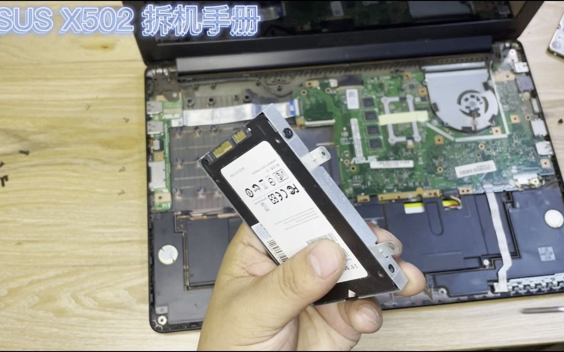 ASUS X502 笔记本拆机手册 (升级固态硬盘)