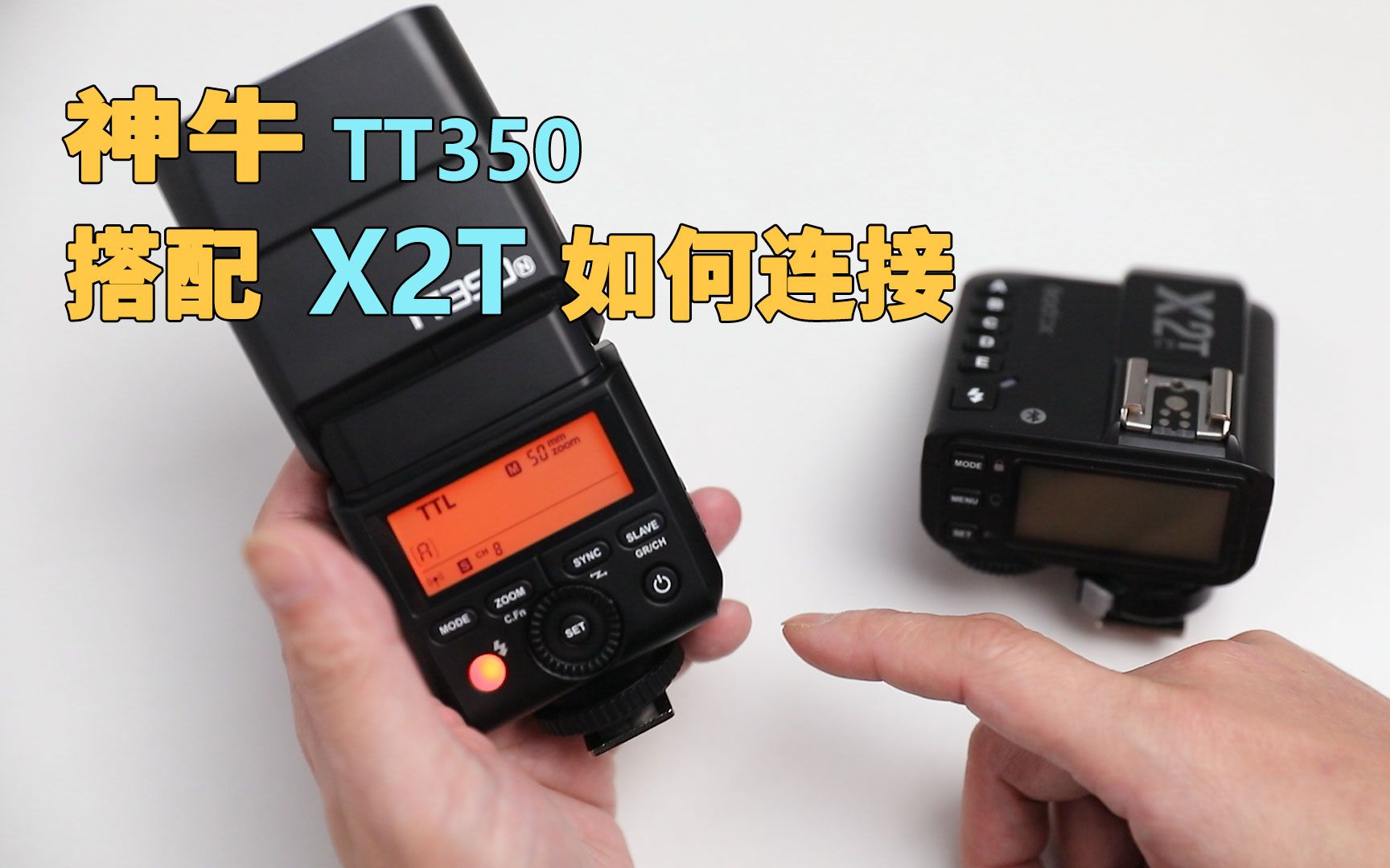 神牛TT350热靴闪光灯 如何连接X2T引闪器使用无线闪光