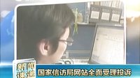 国家信访局网站全面受理投诉[新闻早报]