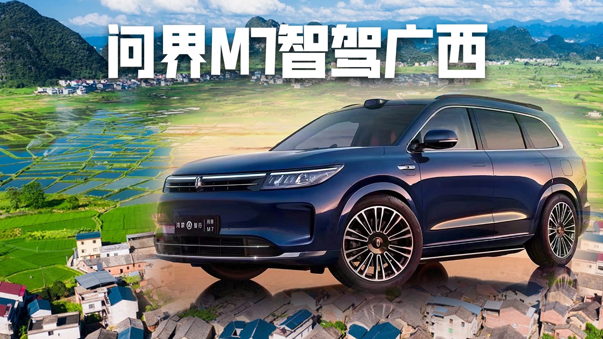 问界M7智驾广西,油耗无惊喜,智驾1次接管