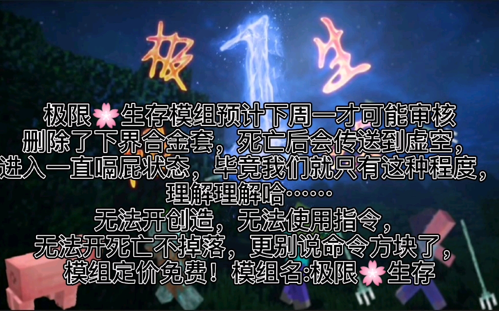 网易我的世界自制模组:极限生存!免费噢