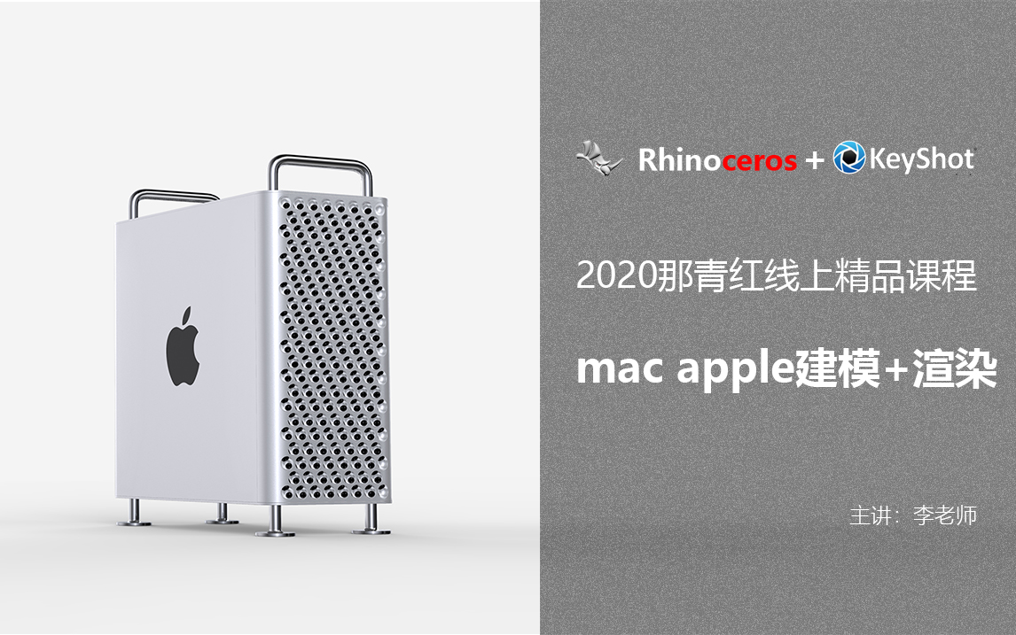 Mac pro-appleRHINO犀牛建模+Keyshot渲染【那青红教育】