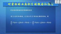 高等数学(四)-3.1.5 对坐标的曲面积分的概念和性质