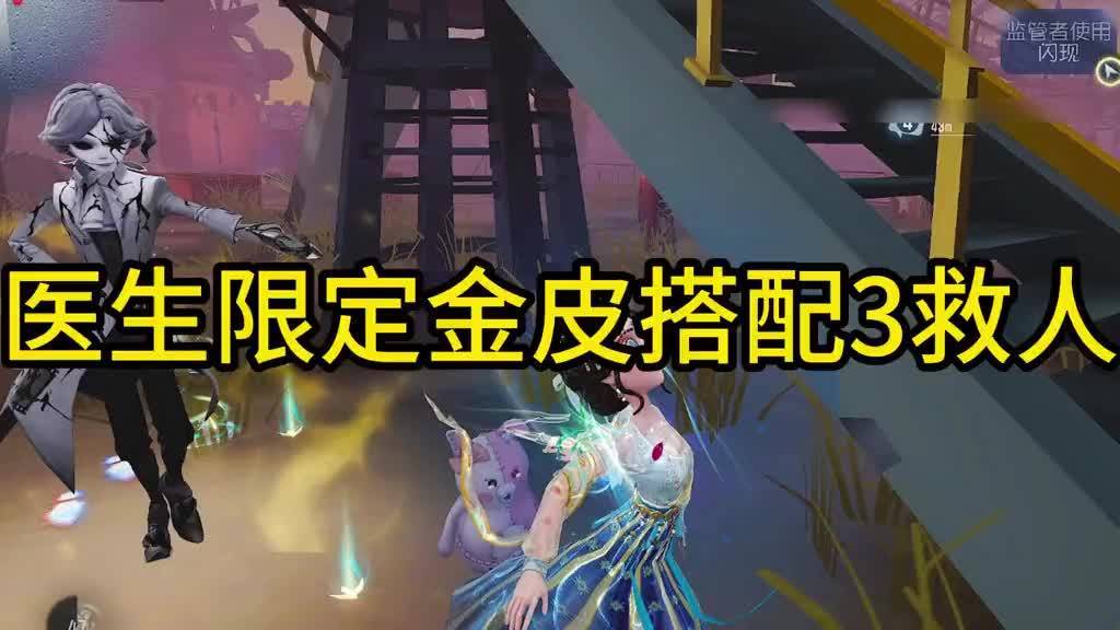 医生限定金皮搭配3救人,简直命苦啊!#第五人格 #第五人格蛇五新春 #...