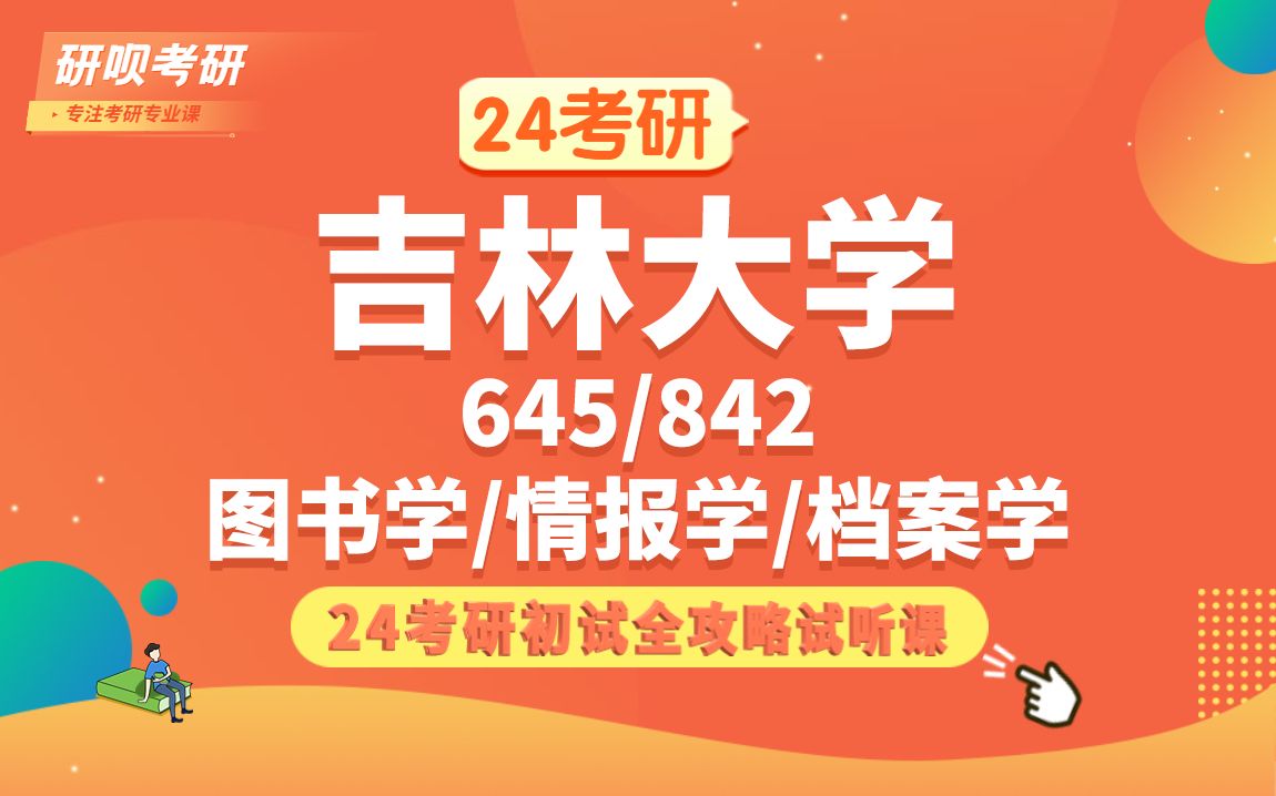 24吉林大学图书馆学/情报学/档案学考研(吉大图情档)645信息管理/842...
