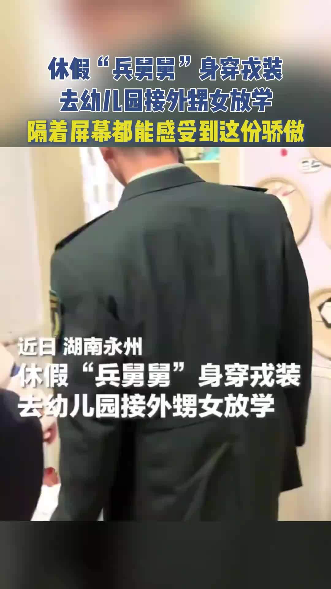 休假“兵舅”身穿戎装,去幼儿园接外甥女放学