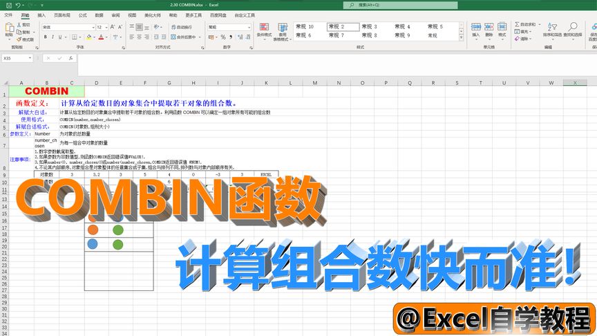 Excel函数:COMBIN函数 计算组合数快而准!Excel自学教程