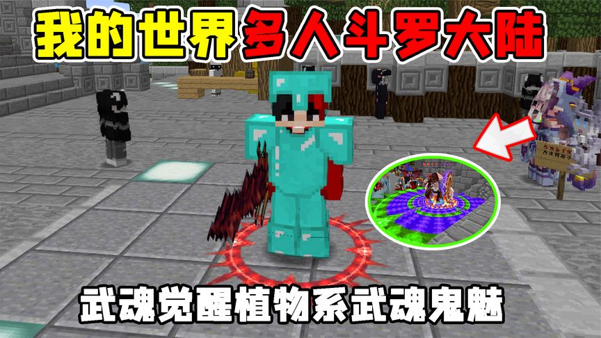 Mc多人斗罗大陆生存1:开局竟然获得十万年魂环?我的世界