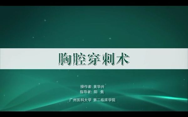 胸腔穿刺术-演示