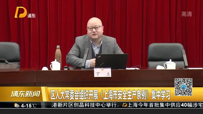 区人大常委会组织开展《上海市安全生产条例》集中学习