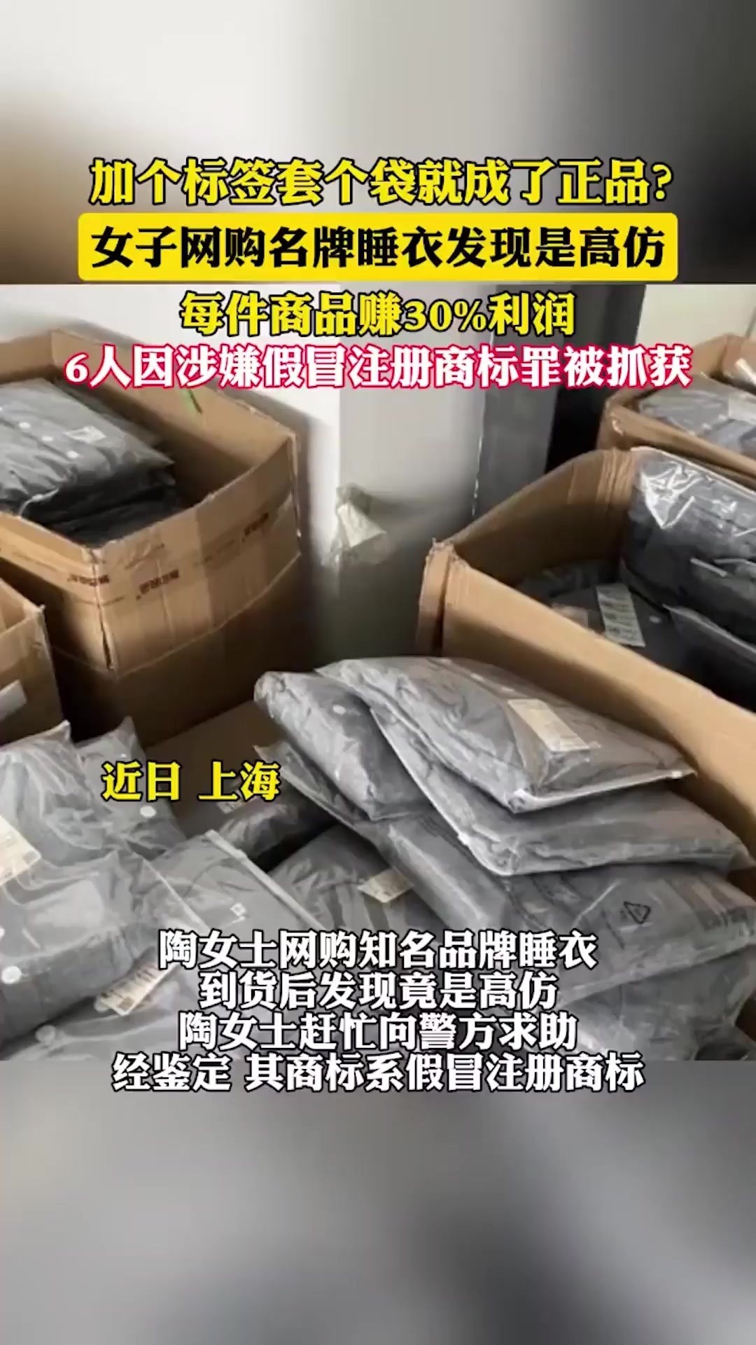 加个标签套个袋就成了正品?6人因涉嫌假冒注册商标罪被抓获