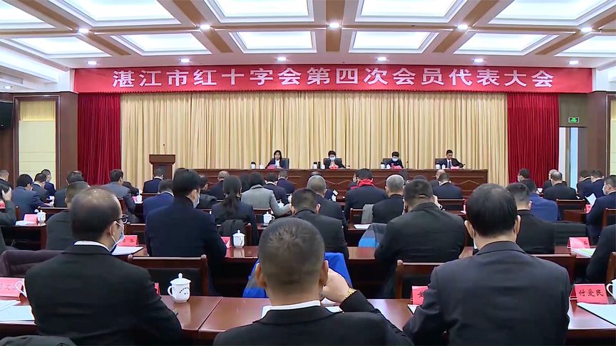 湛江市红十字会第四次会员代表大会召开