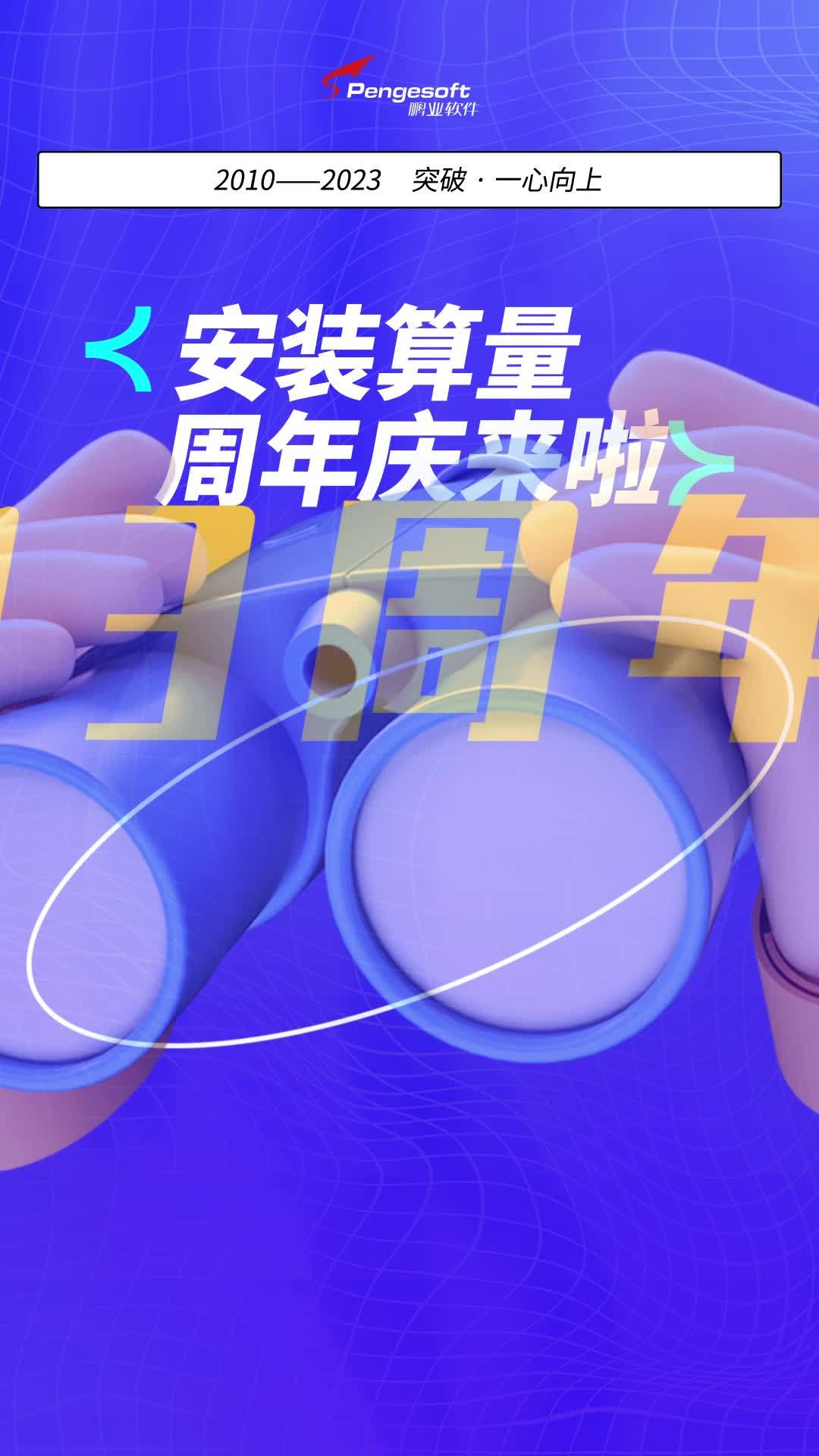 鹏业安装算量软件13周年庆来啦!