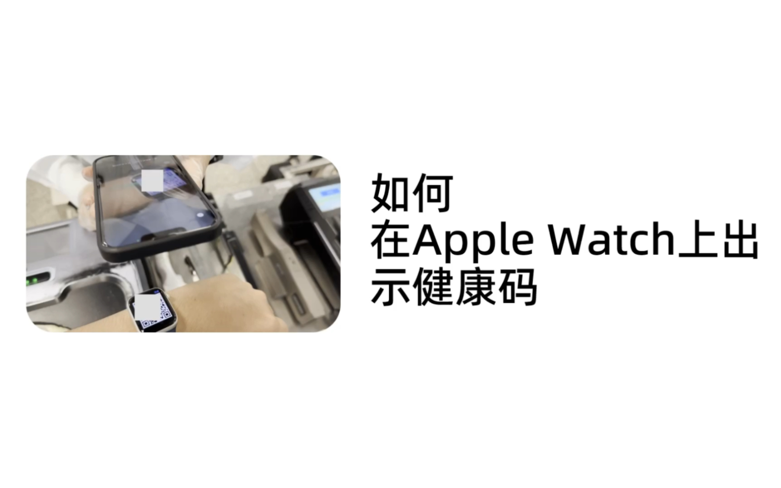 不带手机时,如何在Apple Watch上出示健康码、行程卡