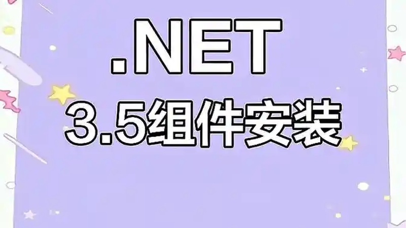 安装.NET Framework 3.5组件的命令行方法