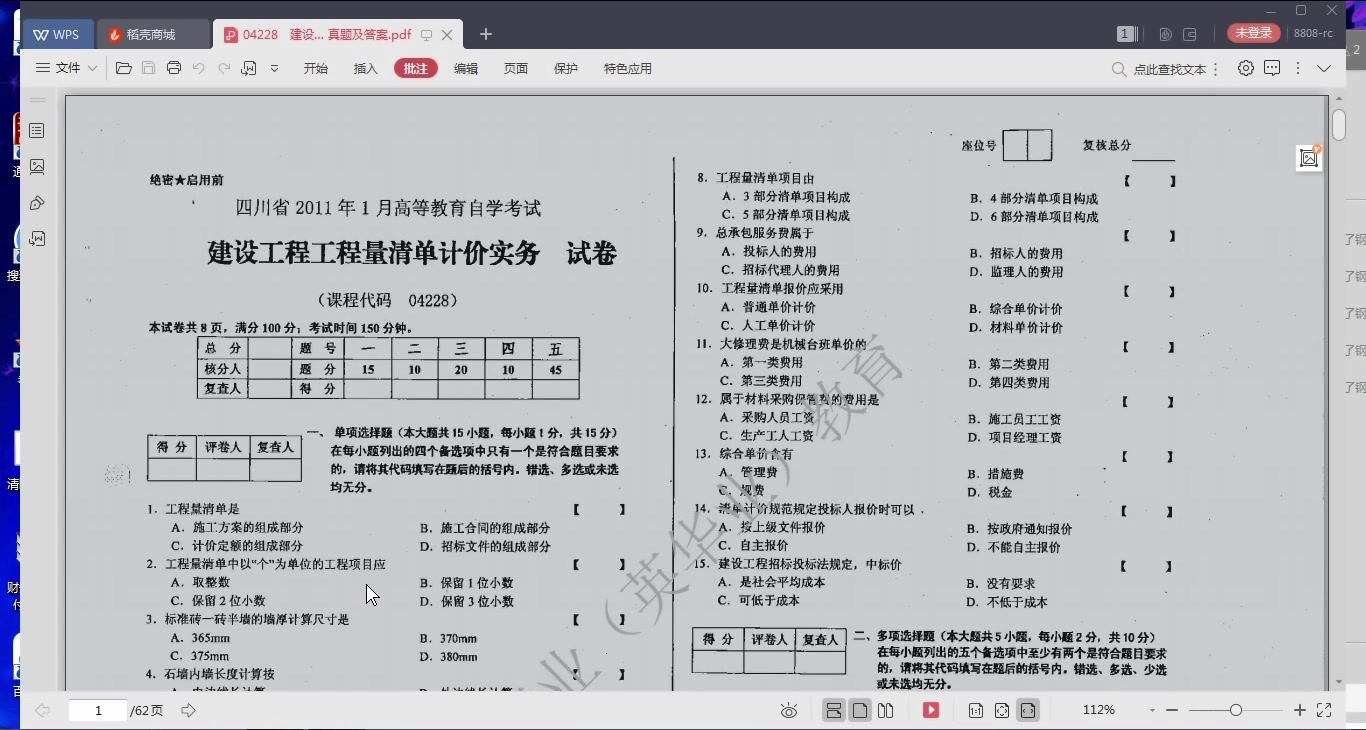 四川自考04228建设工程量清单编制与投标报价视频1
