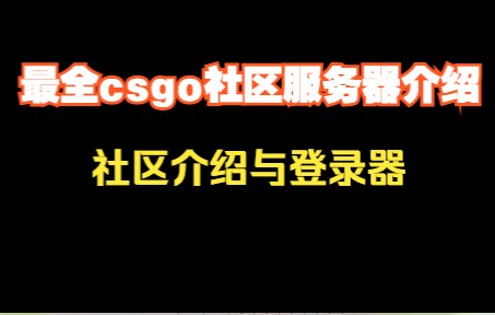 【csgo社区服】最全CSGO社区服务器介绍加入