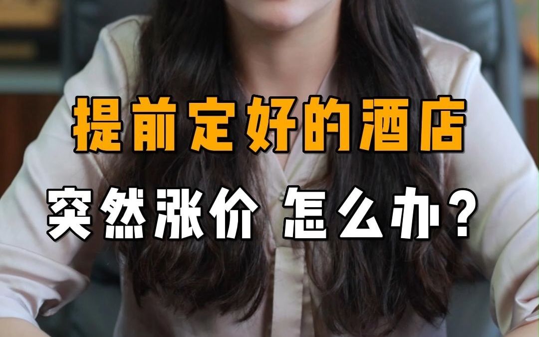 【烟台煦滨律师】提前定好的酒店,入住前突然涨价,消费者该怎么办?