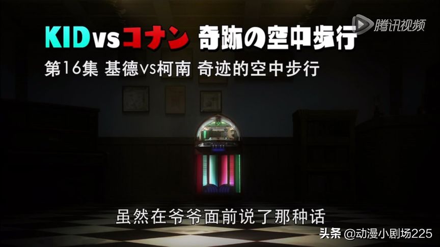 怪盗基德(16集)基德和柯南的爱情