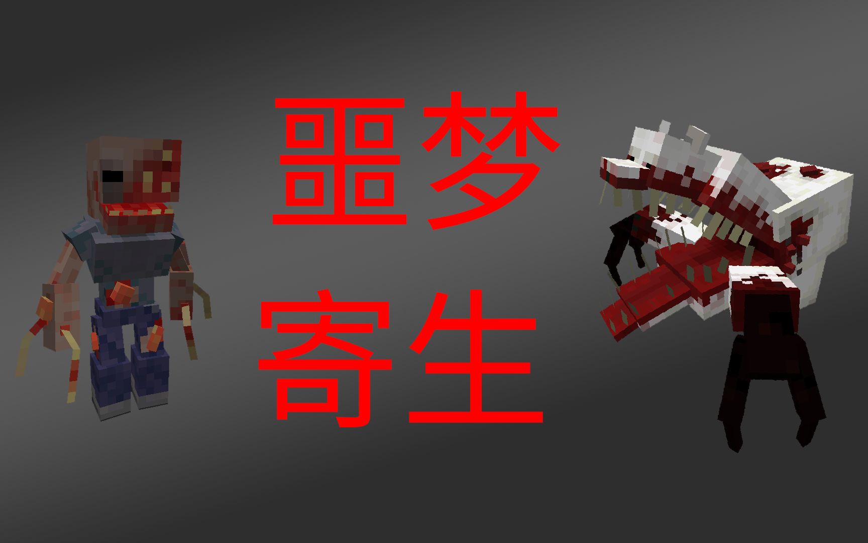 寄生噩梦100天整合包!艰难的活下去吧~Minecraft我的世界