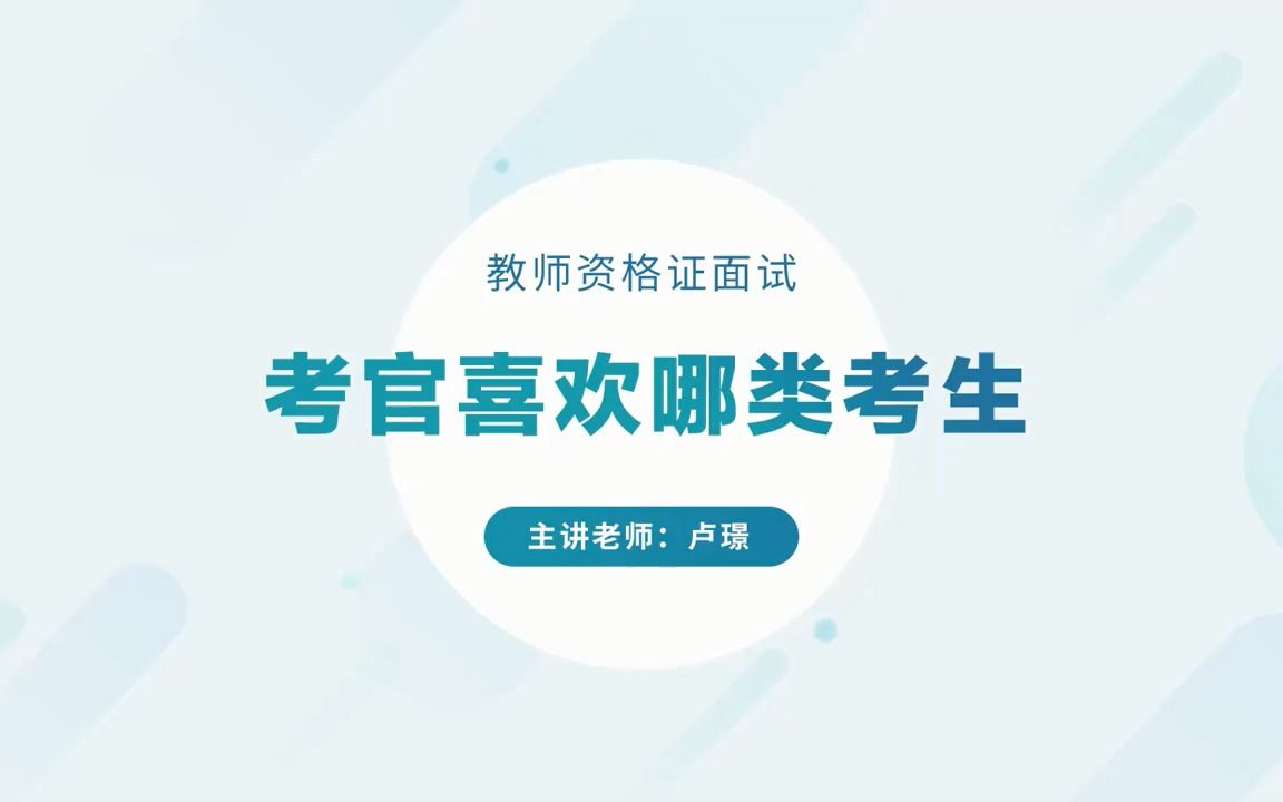 卢姨教资面试备考36计(16):考官喜欢哪类考生?