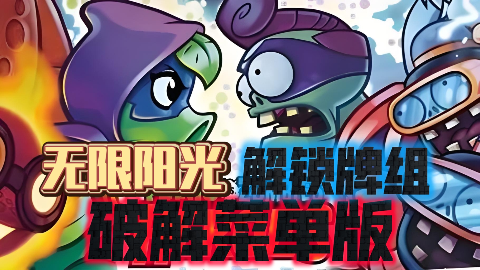 植物大战僵尸英雄(pvzh)破解版_游戏热门视频