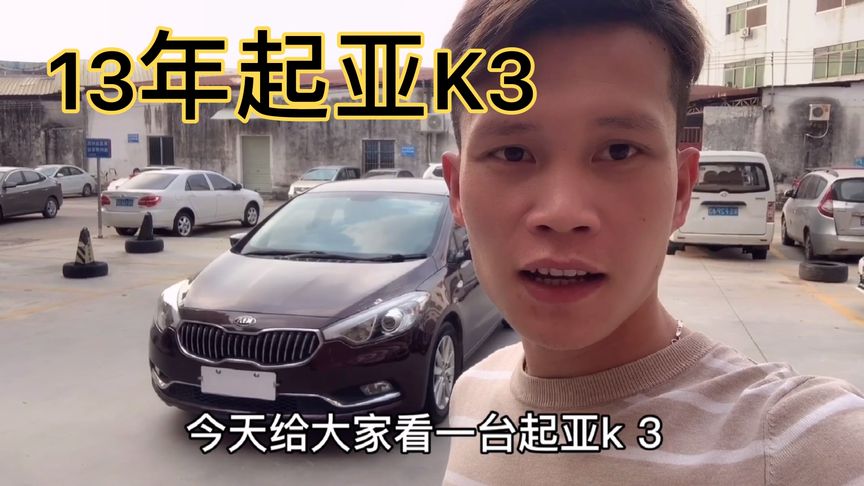 拿下一台13年的起亚K3韩国车。4万多你们觉得值吗?