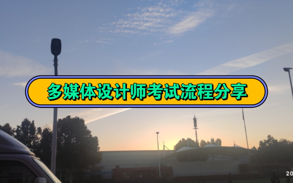 多媒体设计师考试流程分享!