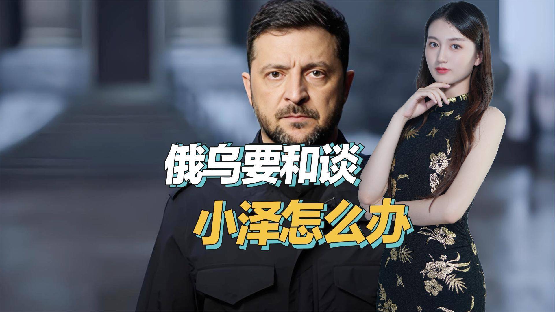 俄乌冲突真要走向结局了?现在的问题是,泽连斯基会不会跑路