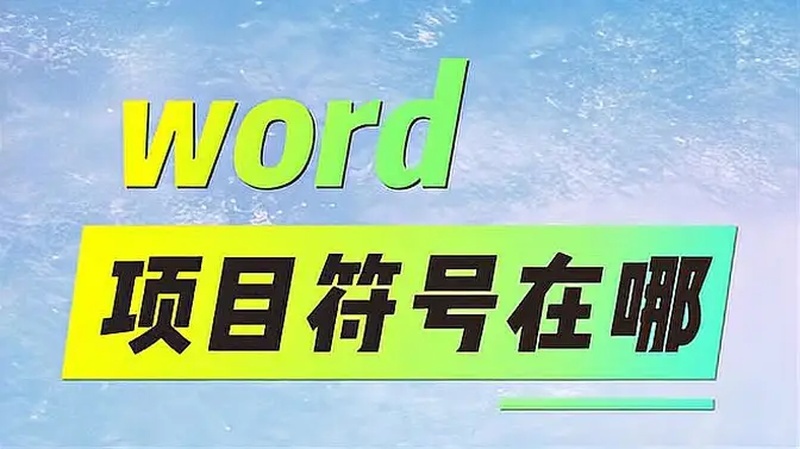 word项目符号在哪