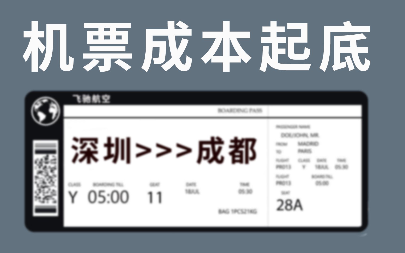 一张机票 到底值多少钱?