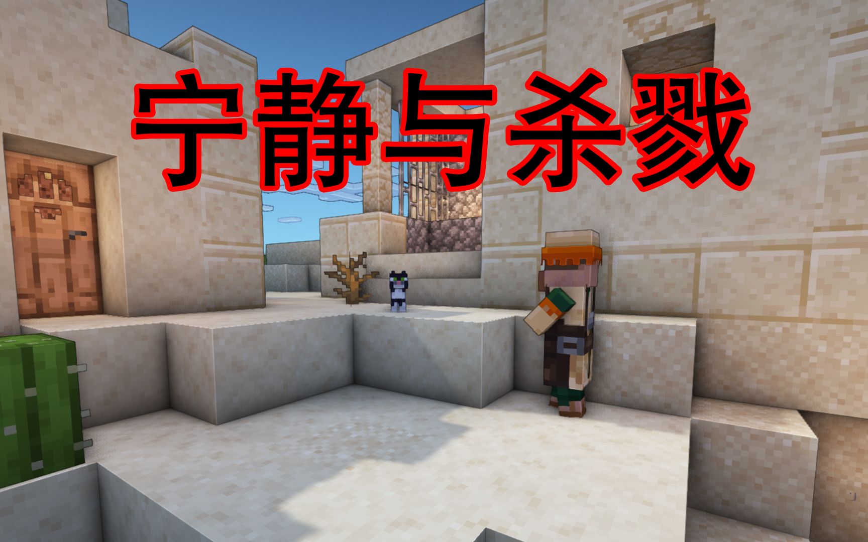 村庄的宁静与杀戮-无对白短片-Minecraft我的世界