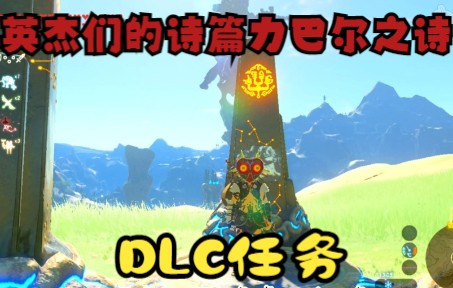 塞尔达 | DLC英杰们的诗篇力巴尔之诗攻略