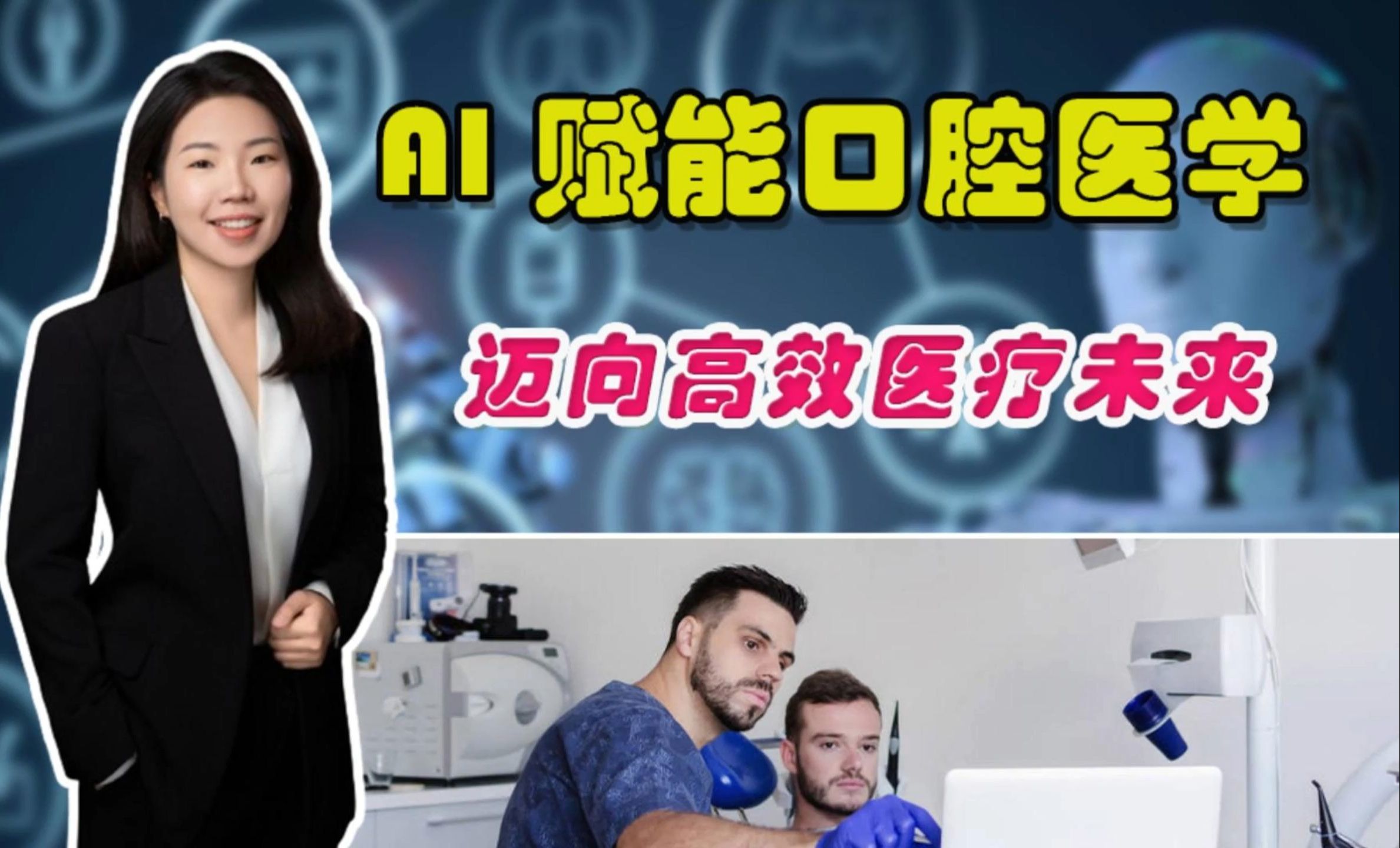 《AI 赋能口腔医学:迈向高效医疗未来》