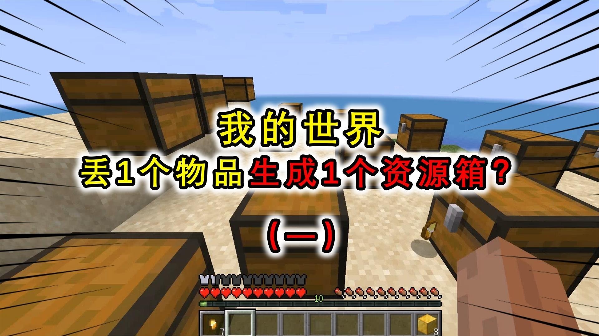我的世界:随意丢一个物品就能生成一个箱子,不停开盲盒