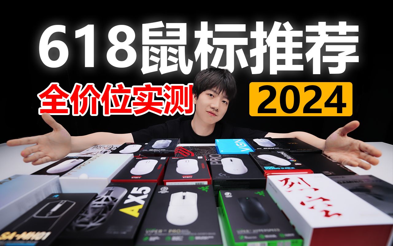 【24年618鼠标推荐】全价位实测!入门到旗舰!3950低至299元?618...