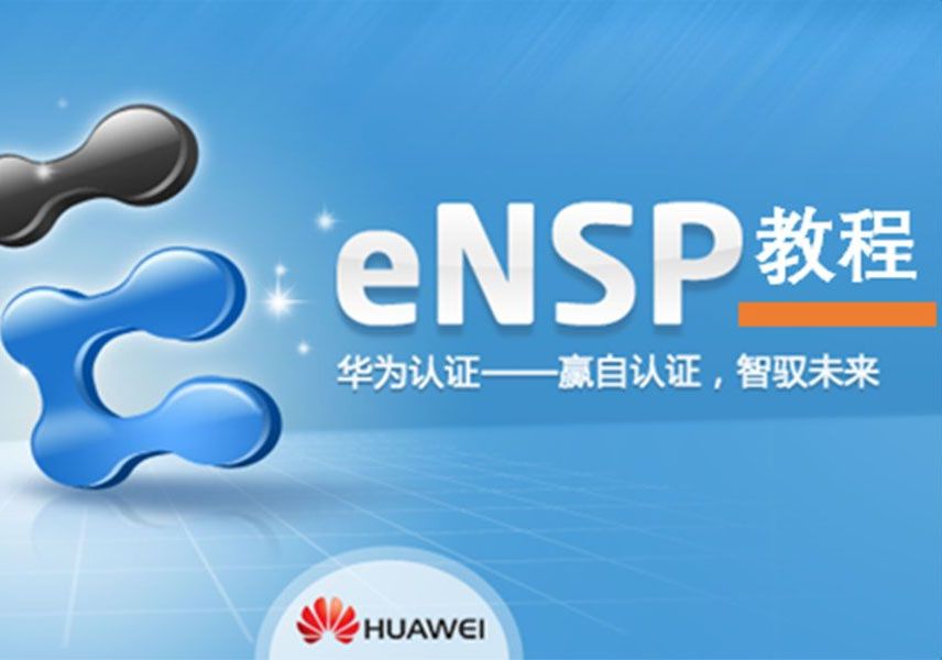 B站最全最详细 |华为模拟器Ensp入门教程,三分钟包你学会,零基础小白...