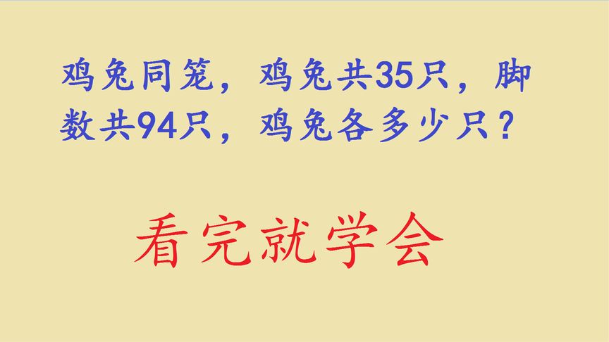 经典鸡兔同笼问题,看完视频就可以学会