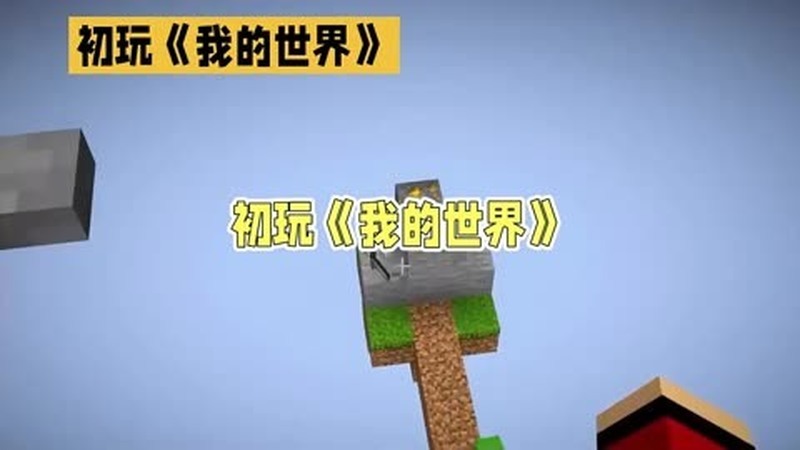 《我的世界》新手必看生存指南