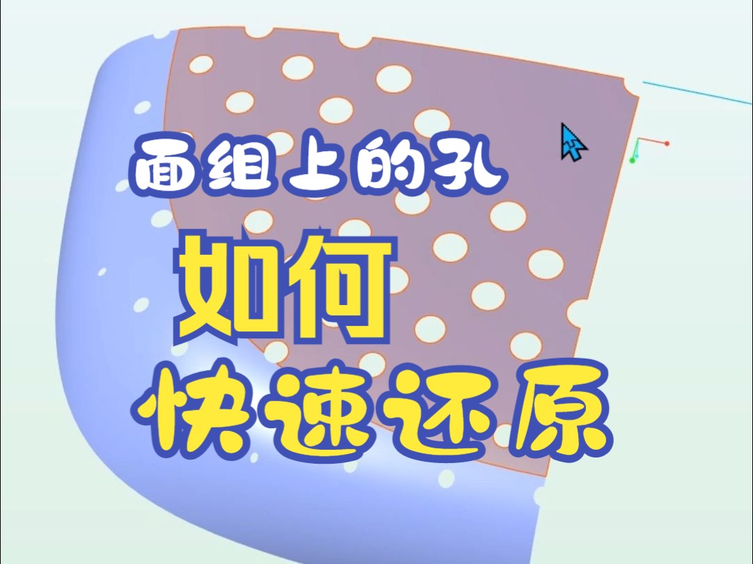 creo/proe面组上的孔如何快速还原