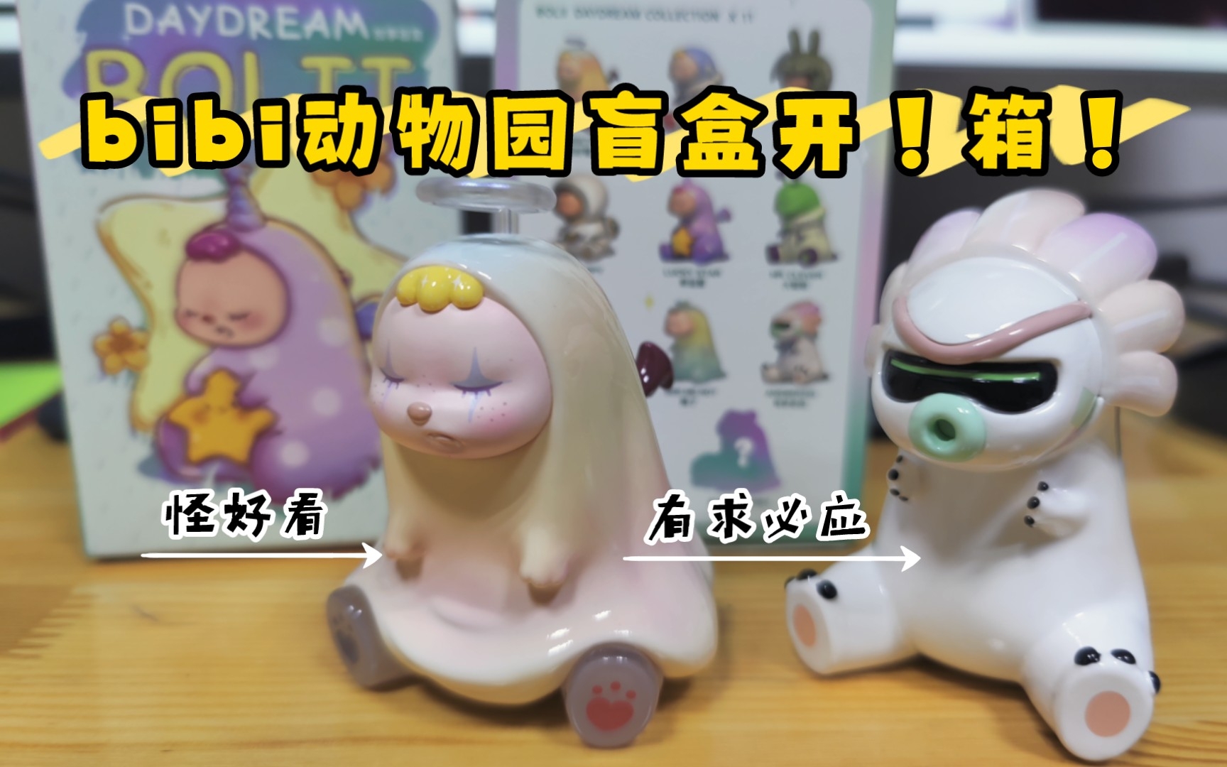 bibi动物园首套盲盒开!箱!