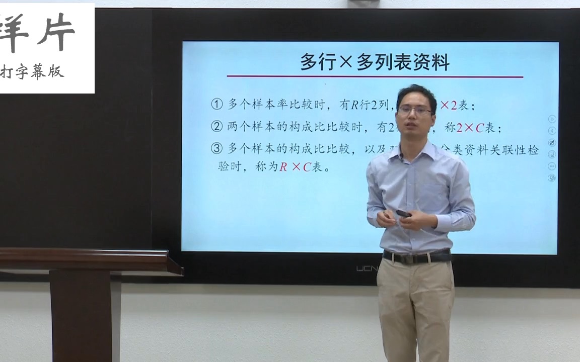 【统计】第27讲 多组率或构成比比较的卡方检验