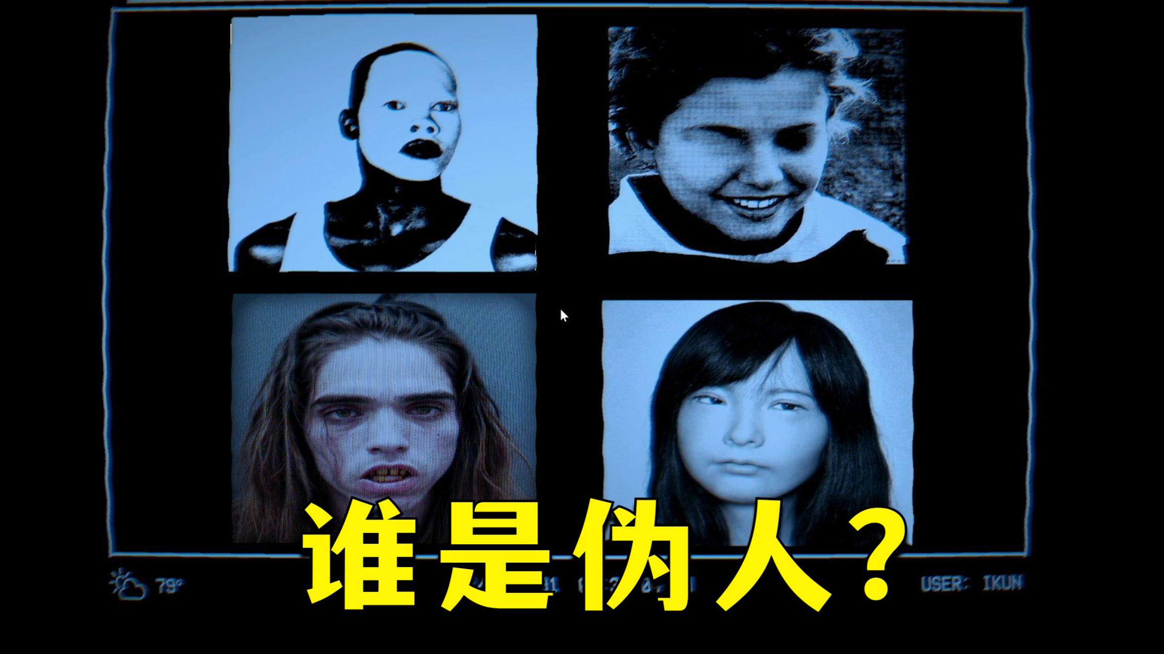 警惕生活在人类中间的伪人!你能看出伪人和人类的差别吗?_单机游戏...