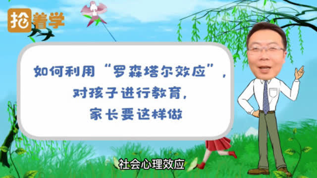 如何利用"罗森塔尔效应",对孩子进行教育,家长要这样做